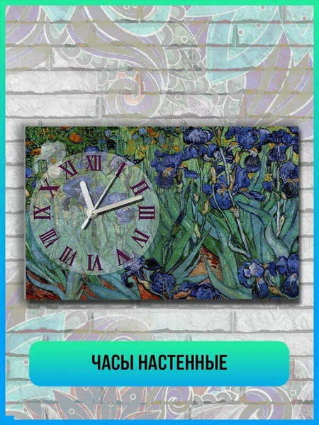 Часы настенные прямоугольные бесшумные стильные Vincent van Gogh "ИРИСЫ ...