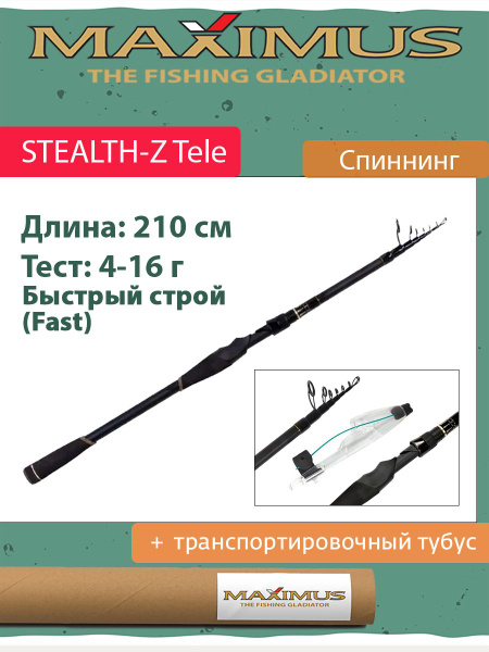Спиннинг Maximus Stealth-Z Tele, от 4 гр купить по выгодным ценам в ...
