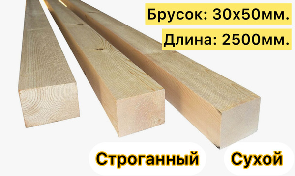 Брусок 30х50х2500мм. - купить с доставкой по выгодным ценам в интернет ...