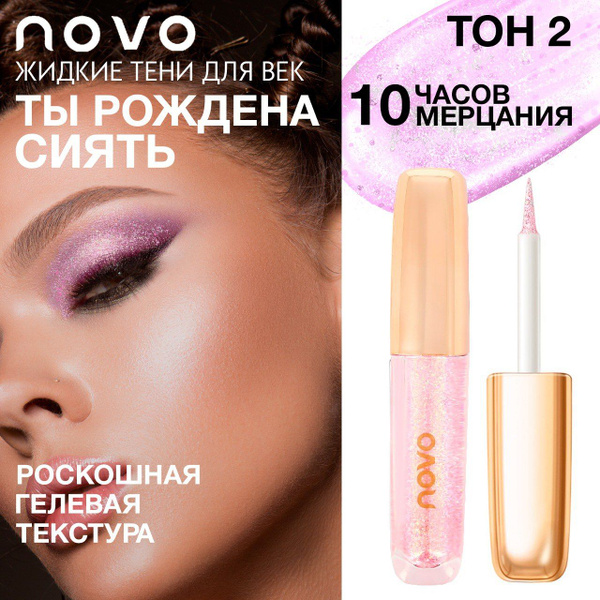 Novo , Жидкие блестящие тени для век , тон 2 - купить с доставкой по выгодным ценам в интернет ...