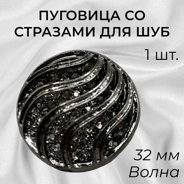 Пуговица для шуб "Волна" со стразами внутри, темный металл купить на ...