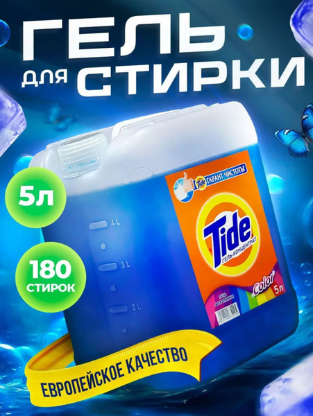 Гель для стирки Tide color 5 литров - купить с доставкой по выгодным ...