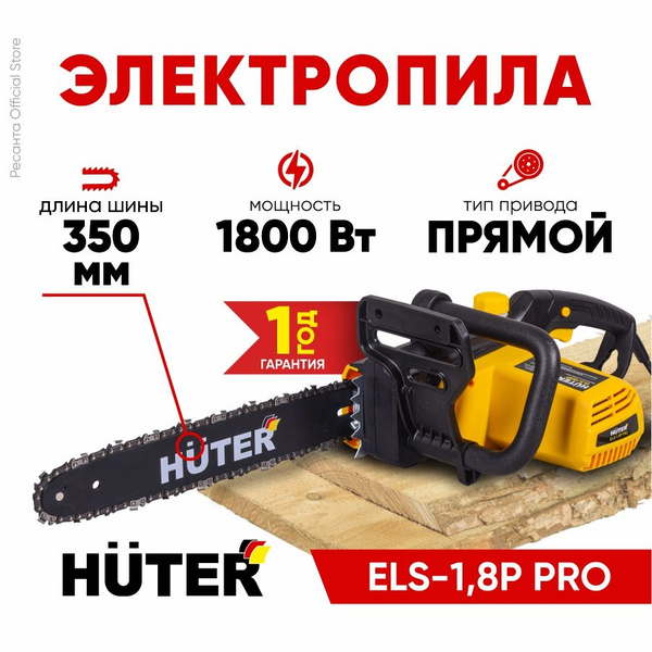 Электропила ELS-1,8P PRO Huter - 1800 Вт, цепь 53зв, шина 350 мм - купить с доставкой по ...