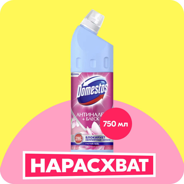 Доместос Чистящее средство для унитаза Цветущая Магнолия универсальное ...