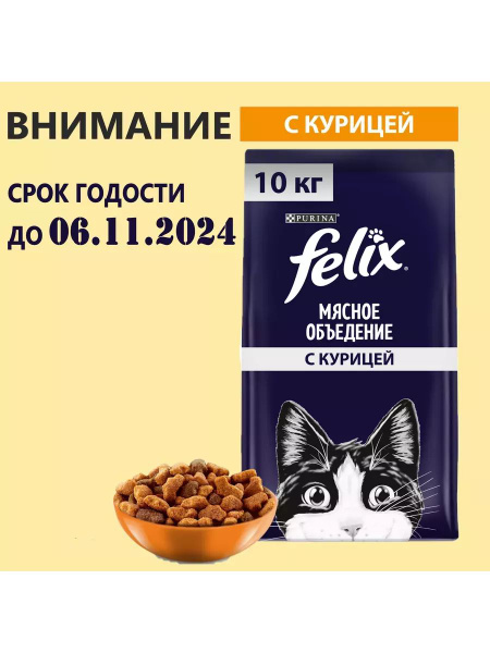 Сухой корм для кошек Felix Мясное объедение, с курицей, 10 кг - купить ...