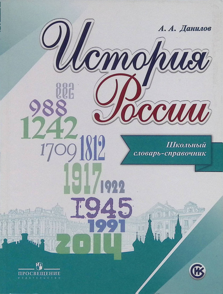 История России. Школьный словарь-справочник - купить с доставкой по ...