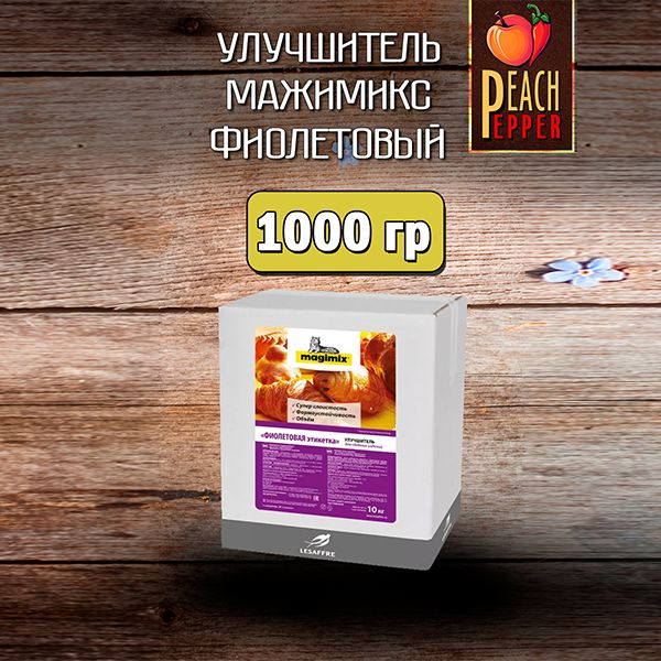 Улучшитель Мажимикс фиолетовый (для сдобы) 1кг - купить с доставкой по ...