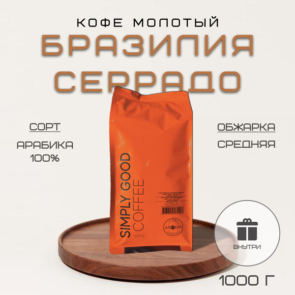 Кофе молотый Бразилия Серрадо, 1кг - купить с доставкой по выгодным ...
