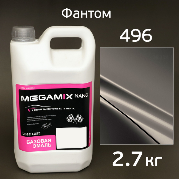 Автоэмаль MegaMIX (2.7кг) Lada 496 Фантом, металлик, базисная эмаль под лак купить на OZON по ...
