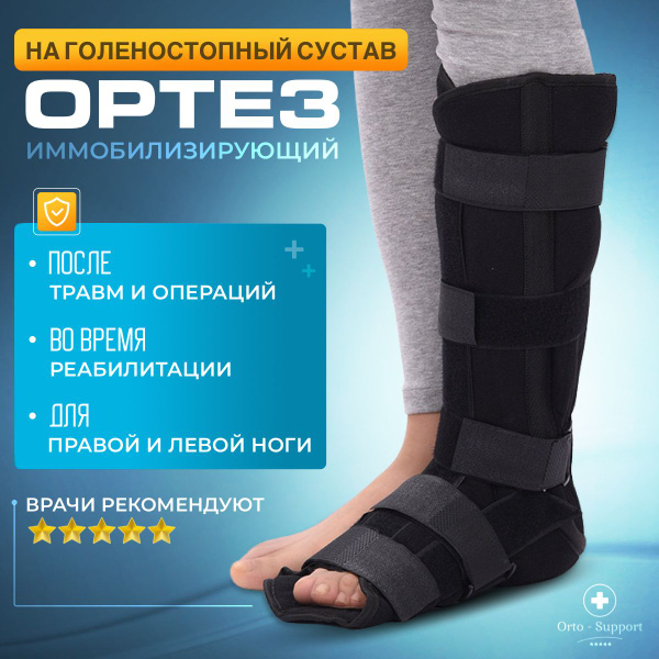 Ортез на голеностопый сустав Orto-Support жесткий фиксирующий с ...