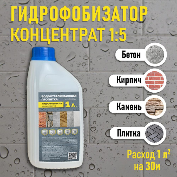 Гидрофобизатор концентрат (1:5) 1л пропитка для бетона, кирпича, плитки ...