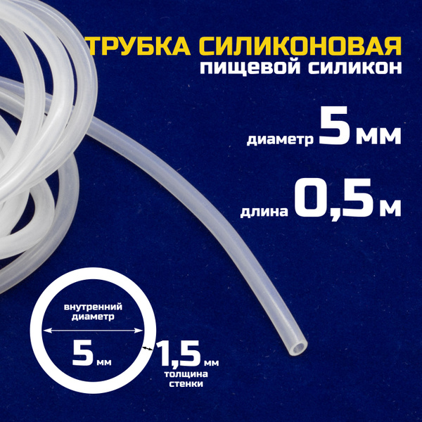 Трубка силиконовая 5х1,5мм - 0,5 метра - купить с доставкой по выгодным ...