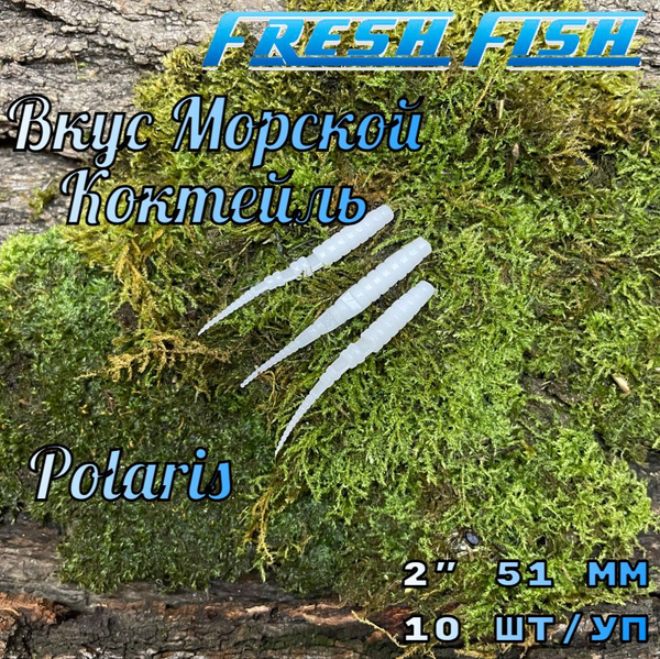 Силиконовые приманки, Fresh Fish, Polaris, Вкус Морской коктейль ...