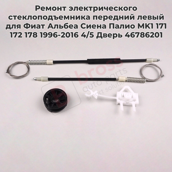 BWR797 Ремонт электрического стеклоподъемника передний левый для Фиат ...