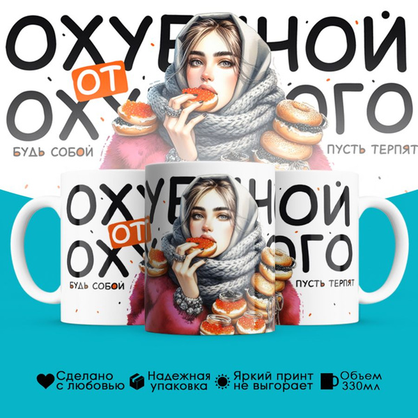 Кружка PDS Studio "PDS Studio: Офигенной от офигенного. Будь собой, пусть терпят", 330 мл ...