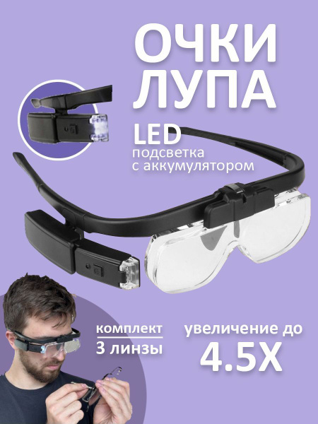 Лупа налобная с подсветкой увеличительная 6 кратных - купить с ...