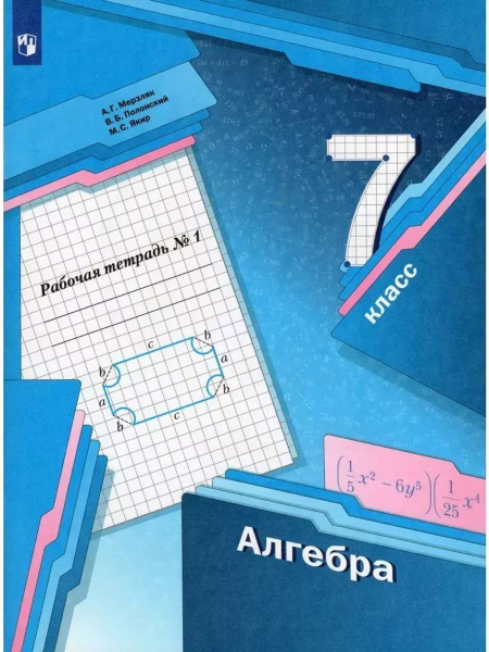 Алгебра. 7 класс. Рабочая тетрадь. В 2-х частях. Часть 1 - купить с ...