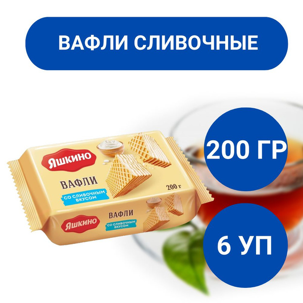 Вафли Яшкино сливочные 200г, 6 уп купить на OZON по низкой цене ...