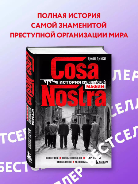 Cosa Nostra. История сицилийской мафии | Дикки Джон - купить с ...
