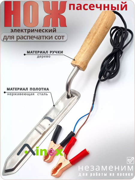 Нож пасечный для распечатки сот 250 мм (электрический12v) - купить с ...