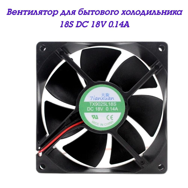 Вентилятор для бытового холодильника 18S DC 18V 0.14A - купить с ...