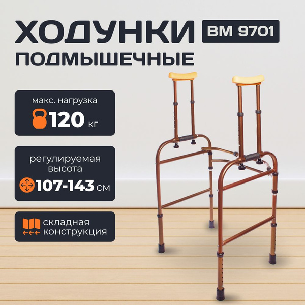 Ходунки ВМ 9701 подмышечные - купить с доставкой по выгодным ценам в ...