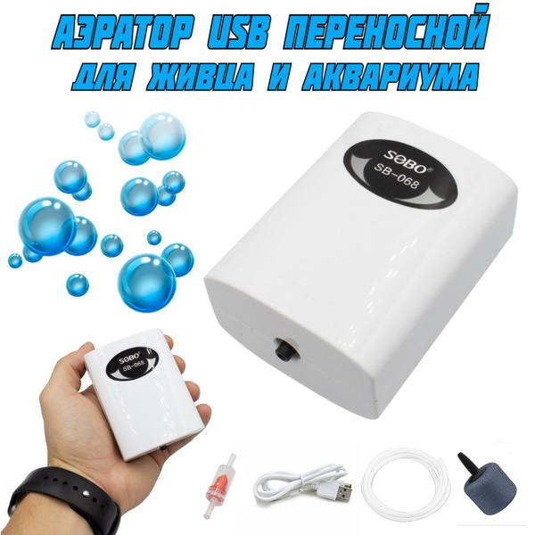 Аэратор (компрессор) "SOBO" USB для живца и аквариума(без аккумулятора ...