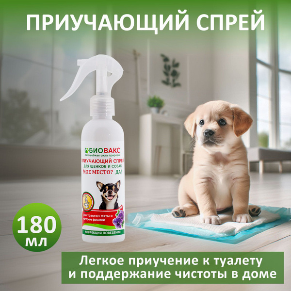 БиоВакс Спрей для собак "Мое место!" 180мл - купить с доставкой по ...