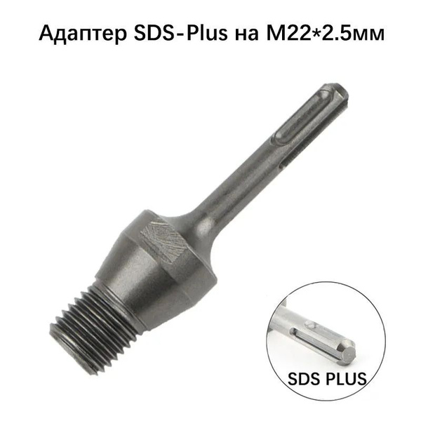 Адаптер для для алмазной коронки,Переходник SDS-Plus на M22*2.5 ...