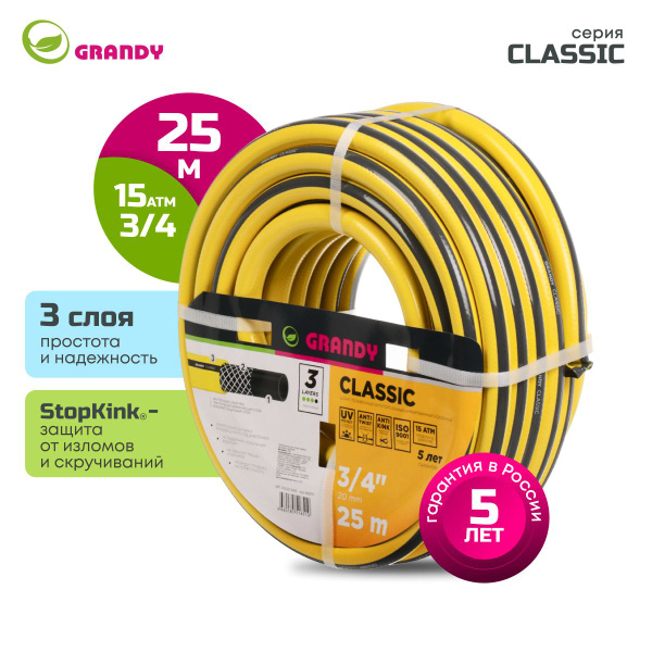Grandy, Шланг поливочный 3/4'' армированный для дачи и огорода, 25м, Classic купить на OZON по ...