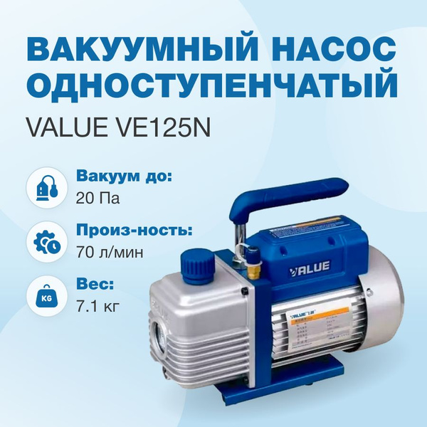 Вакуумный насос Value VE125N (1ст., 70 л/мин, 20 Па, 7.1 кг) - купить с ...