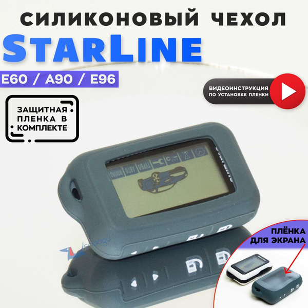 Чехол силиконовый для брелка автомобильной сигнализации Старлайн StarLine E60 E90 E63 E93 купить ...