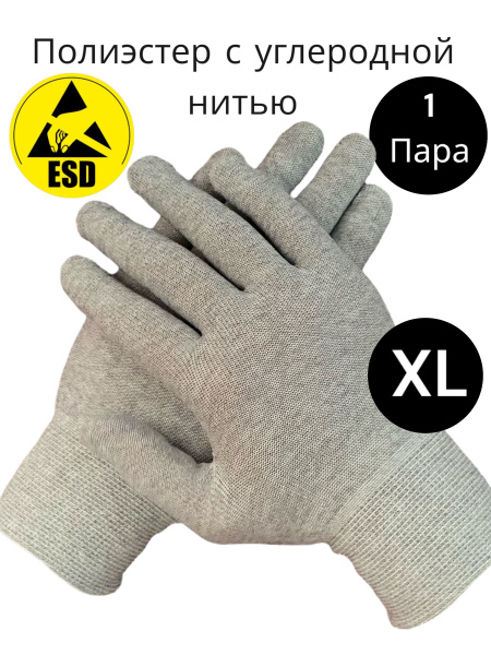 Перчатки антистатические с карбоновой нитью, без напыления, 1 пара ...
