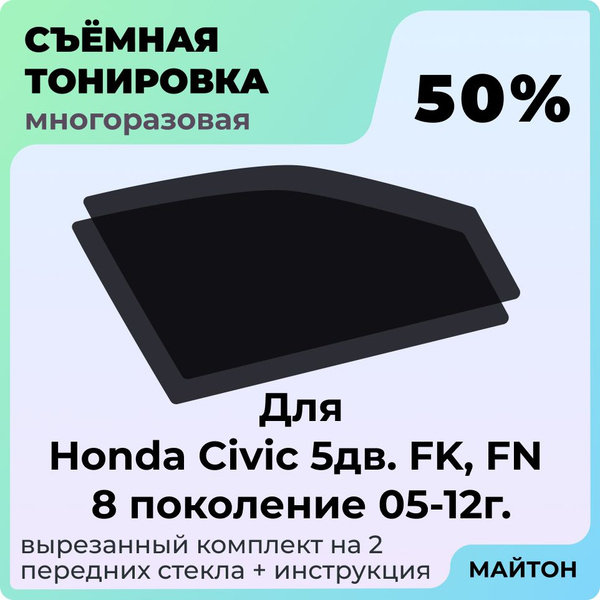 Тонировка съемная, 50% купить по выгодной цене в интернет-магазине OZON ...