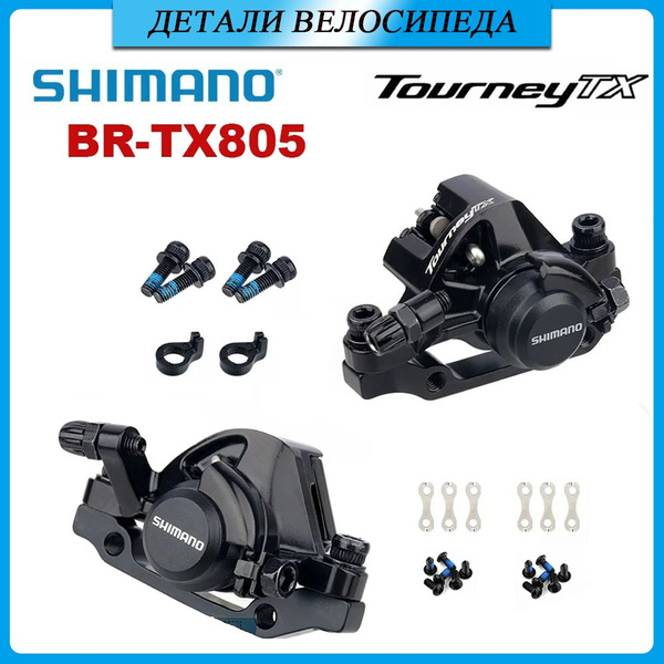 Shimano Tourney BR-TX805 Дисковые тормоза Механические роторы с ...