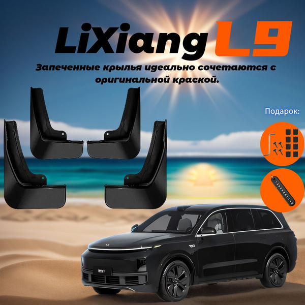 2024 Lixiang L7/L8/L9 Брызговик Соответствие цвету лакокрасочного покрытия автомобиля 4шт ...