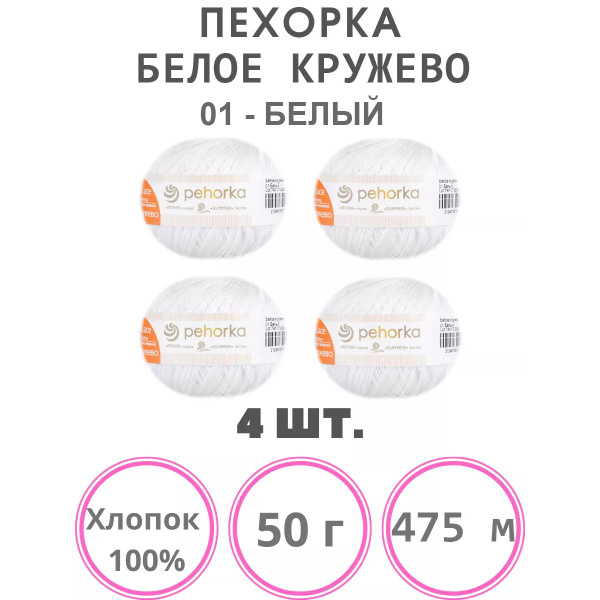 Пряжа Пехорка Белое кружево (01 - белый) хлопок 100% 4 мотка 50 г 475 м ...