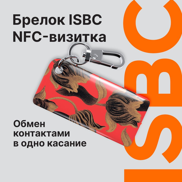 Nfc визитка Isbc Драматичные тюльпаны брелок купить с доставкой по