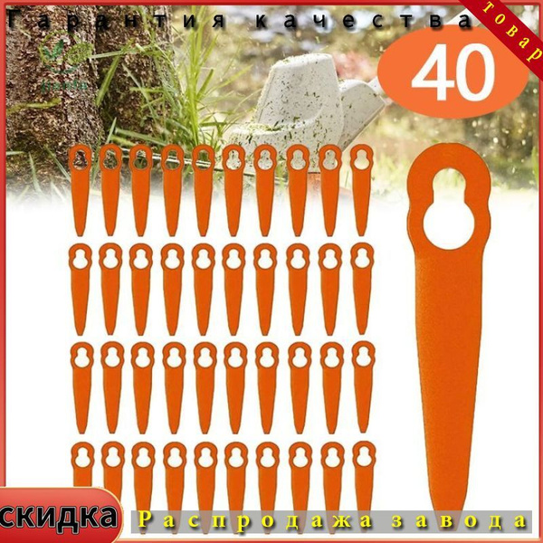Нож для газонокосилки пластиковые ножи для триммера 40 шт только для ...