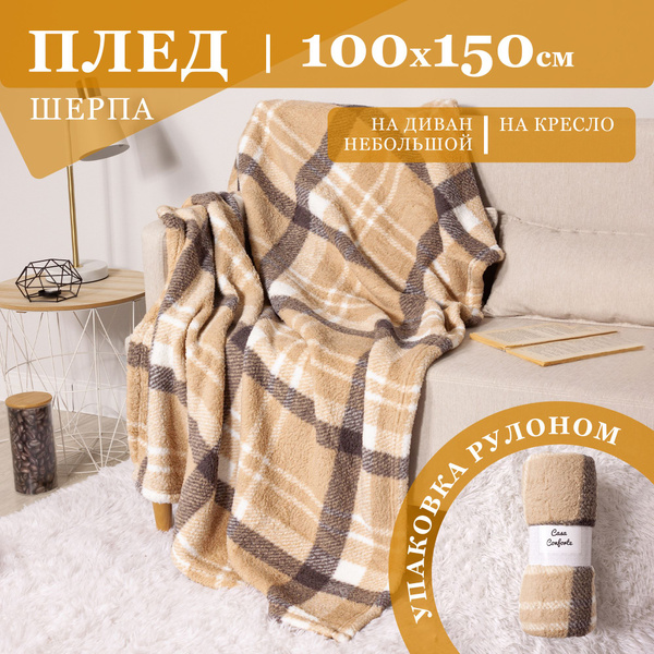 Плед толстый 100х150 см, шерпа, Лоркан, клетка / бежевый - купить с ...