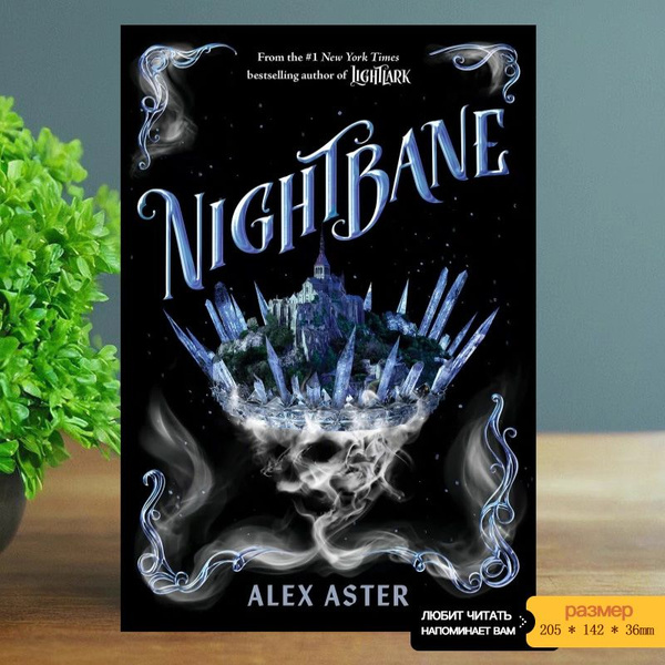 книги художественная литература: Nightbane (the Lightlark Saga Book 2 ...