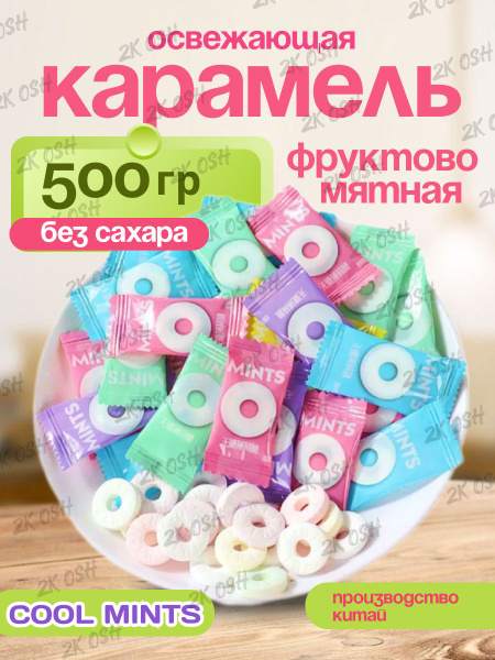 Cool candy mint освежающая фруктово-мятная карамель в форме таблетки ...