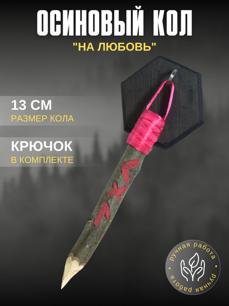 Осиновый кол. На любовь. - купить с доставкой по выгодным ценам в ...