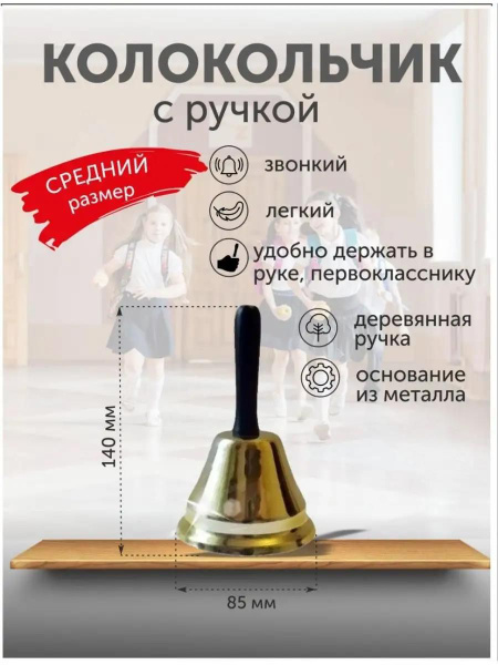 Колокольчик металлический на выпускной 14 см., золотой - купить Сувенир ...