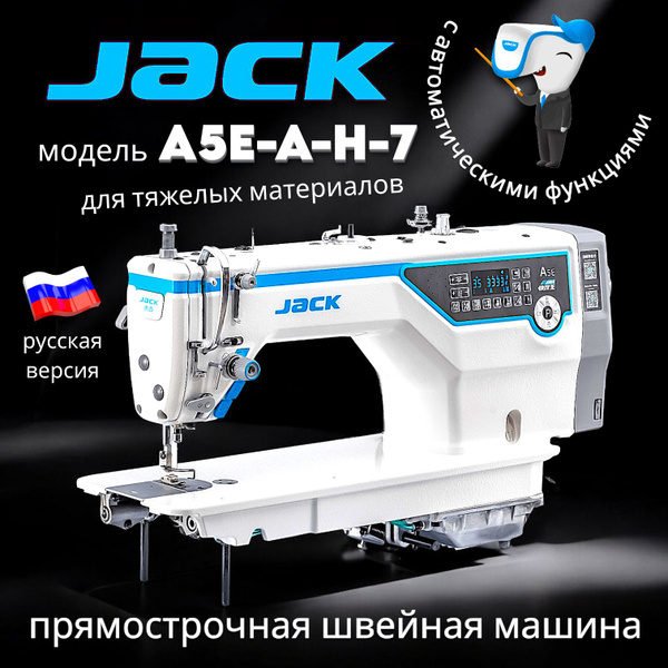 Промышленная швейная машина Jack JK-A5E-A-H-7 - купить по низким ценам с доставкой в интернет ...