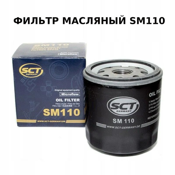 Фильтр масляный SCT SM110 Чери Амулет купить на OZON по низкой цене (1653754650)