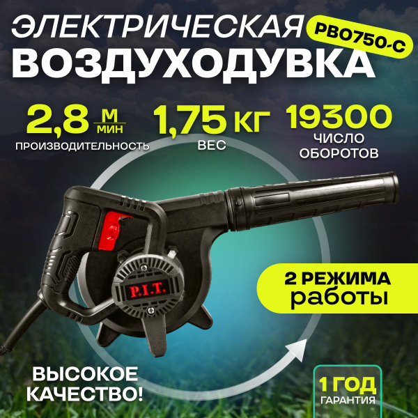 Воздуходувка электрическая P.I.T. PBO750-C - купить с доставкой по ...