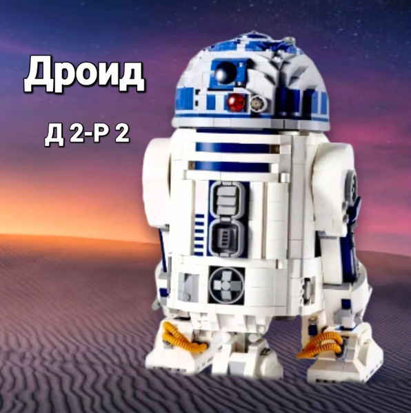 Конструктор Робот Р2-Д2 "Звёздные войны" Детали: 2411 Фигурки: 1 ...