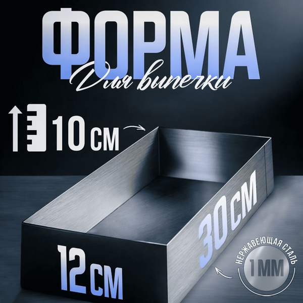 Форма ПРЯМОУГОЛЬНАЯ для выпечки и выкладки, рамка для десертов ...