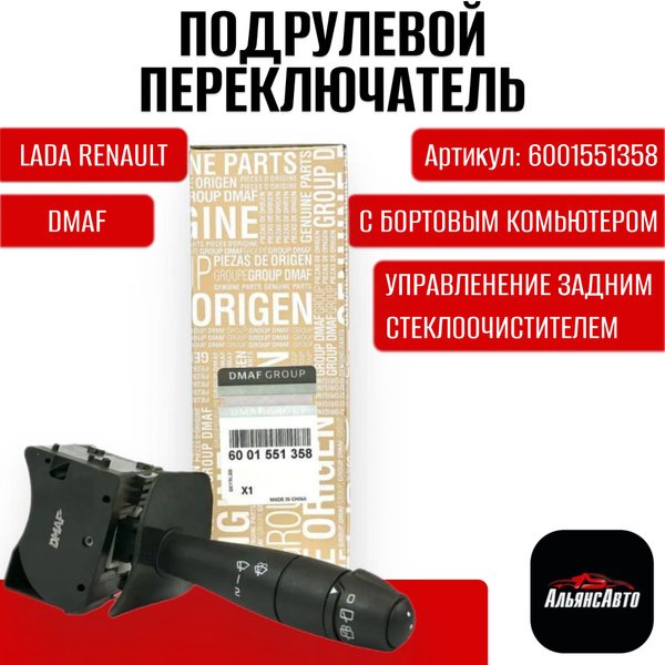 Подрулевой переключатель правый с бортовым компьютером DMAF Лада Ларгус ...